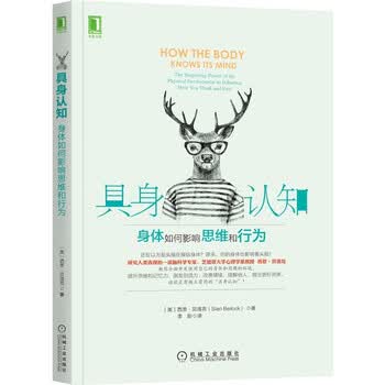 具身认知：身体如何影响思维和行为 具身认知(全新版)