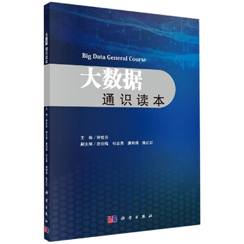 大数据通识读本