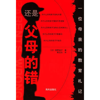 还是父母的错：一位母亲的教育札记