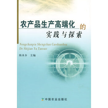 农产品生产高端化的实践与探索【正版图书】