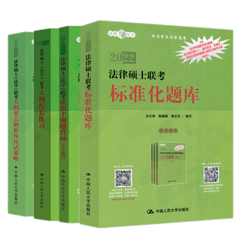 人大版2022(法学)法律硕士联考大纲配套练习+标准化题库+重要主观题背诵+大纲要点解析及应试策略