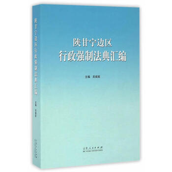 RT正版 陕甘宁边区行政强制法典汇编