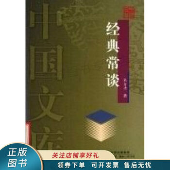中国文库·综合普及类:经典常谈