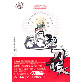 刀见笑 张嘉佳,刘柳 9787539940229 江苏文艺出版社