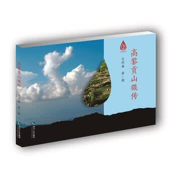 高黎贡山微传艾怀森知识产权出版社9787513072373 摄影书籍