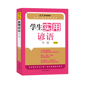 学生实用谚语手册 朱华,张弼蕊