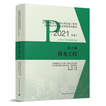 2021年新版/第2册/排水工程/全国勘察设计注册公用设备工程师给水排水专业执业资格考试教材/