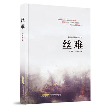 丝难何诚斌安徽文艺出版社9787539669908 小说书籍