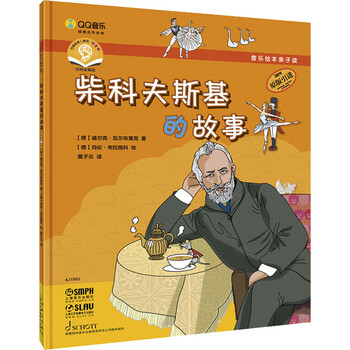 音乐绘本亲子读 柴科夫斯基的故事 扫码音频版 图书