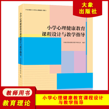 小学心理健康教育课程设计与教学指导  适合中小学心理健康教育工作者 班主任和师范院校师生指导书籍 大
