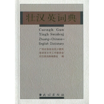 壮汉英词典【正版图书】