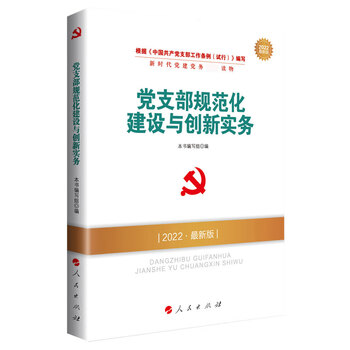 党支部规范化建设与创新实务