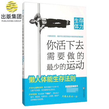 生存体力(你活下去需要做的最少的运动)