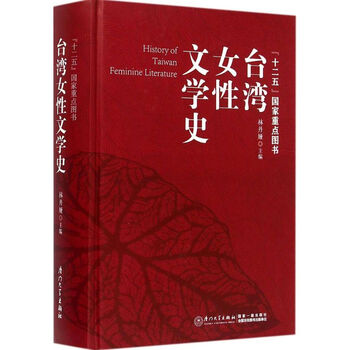 台湾女性文学史
