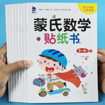 全脑开发贴贴画2-3-4-5-6岁儿童卡通可爱手工贴纸游戏套装早教启蒙益智左右脑专注思维能力训练玩具 蒙氏数学贴纸8本（128页+32页贴纸大本）