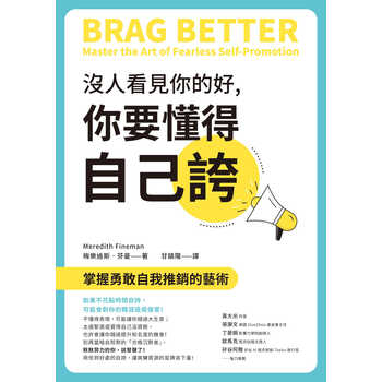 预售 原版进口书 梅乐迪斯．芬曼没人看见你的好，你要懂得自己夸：掌握勇敢自我推销的艺术方智