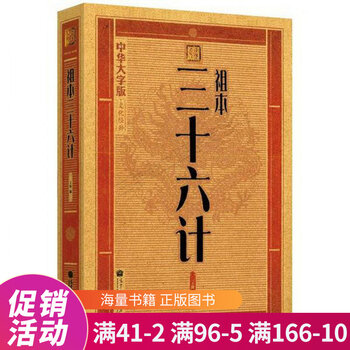 祖本 三十六计