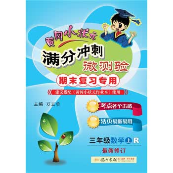 2021年秋季 满分冲刺微测验三年级数学（上）（人教版）