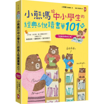 台版 小熊妈给中小学生的经典 悦读书单101+ 爸妈许愿修订版 张美兰 野人 培养孩子美感品味逻
