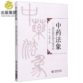 中药法象--用形象的眼光看中药