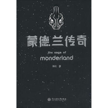 蒙德兰传奇 海伦 中央民族大学出版社 9787566014955