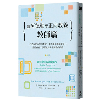 跟阿德勒学正向教养：教师篇：打造互助合作的教室，引导学生彼此尊重、勇于负责，学习人生所需技能台版