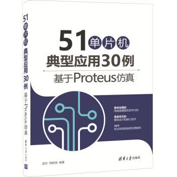 51单片机典型应用30例—基于Proteus仿真 【正版书】
