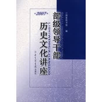 部级领导干部历史文化讲座 2007 国家图书馆