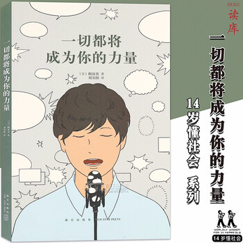 正版自选 14岁懂社会系列文库本系列21册 第一辑14册-第二辑7册 青少年励志成长教育读物 读小库家教育儿 16.一切都将成为你的力量（定价18元）