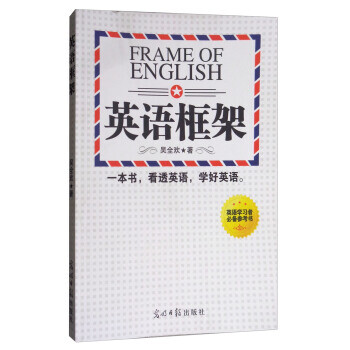 英语框架 吴全欢 著