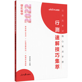 公务员考试核心考点手册.行测速解技巧集萃(2022全新升级版)