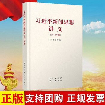 习近平新闻思想讲义（2018年版） 人民出版社