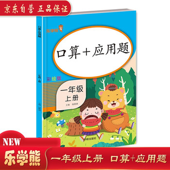 乐学熊 口算+应用题 一年级（上册）