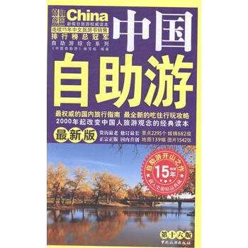 中国自助游-第十六版《中国自助游》写组旅游/地图9787503249464 旅游指南中国