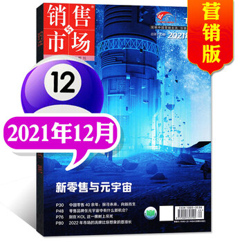 销售与市场杂志营销版2022年5月新（另有预售及2021年往期可选）(原渠道版)商业财经经营管理书籍【单本】 2021年12月