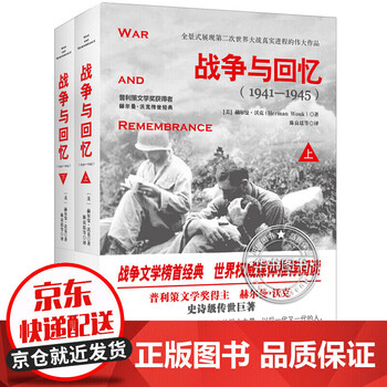战争风云：全2册（新版）战争与回忆 军事小说 正版图书 战争与回忆：全2册(新版)