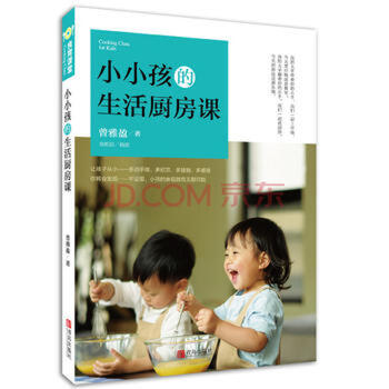 小小孩的生活厨房课