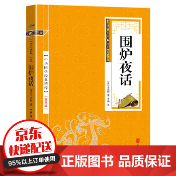 中华国学经典精粹一围炉夜话（金皮双色版）处世谋略本 文白对照 原文+注释+译文 国学普及读物青