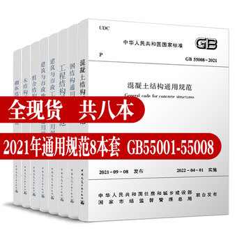 现货速发 通用规范8本套 GB55001-55008 2021