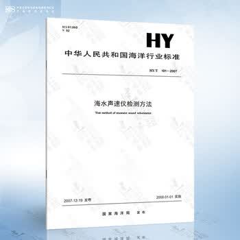 HY/T 101-2007 海水声速仪检测方法