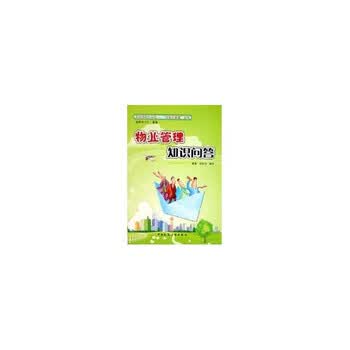 物业管理知识问答【正版图书】