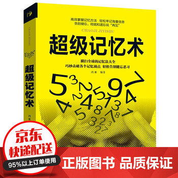 超级记忆术大全集 记忆力训练书 过目不忘训练方法技巧 提升脑力情商工具书 生活行为与读心术心理学书籍