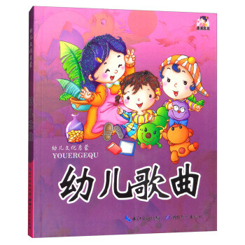 幼儿歌曲 幼儿文化启蒙 闫新菊 编