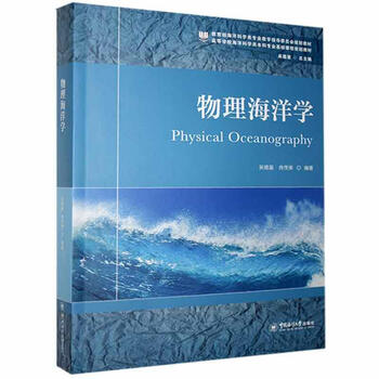 物理海洋学书吴德星科学与自然书籍