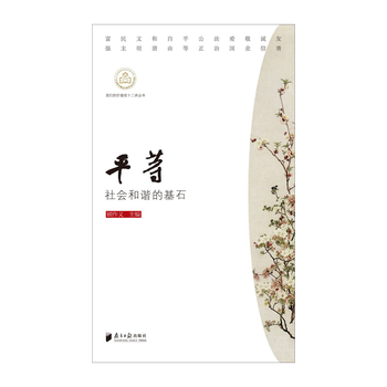 我们的价值观十二讲丛书：平等--社会和谐的基石 南方日报出版社 新华书店 正版图书