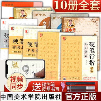 硬笔行楷字帖 入门教程【10册】庞中华行书字帖5册 视屏教学中国美术学院生成人钢笔字帖