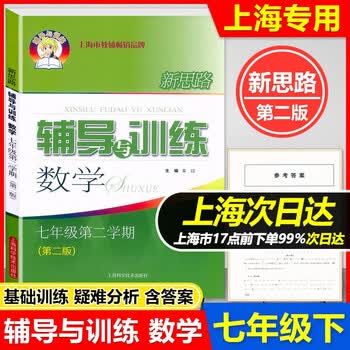 2022新版 新思路 辅导与训练 七年级第二学期 数学 7年级下册 第二版 沪教版上海初中数学同步配套练习题 含答案