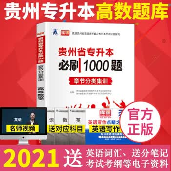 贵州专升本2022专升本教材试卷英语高等数学大学语文贵州省普通高校考试资料真题天一库课 数学    题库