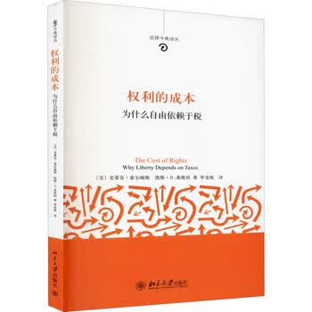权利的成本 为什么自由依赖于税