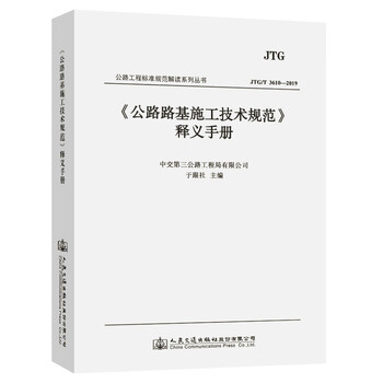 公路路基施工技术规范 JTG 3610-2019 释义手册 人民交通出版社 中交第三公工程局